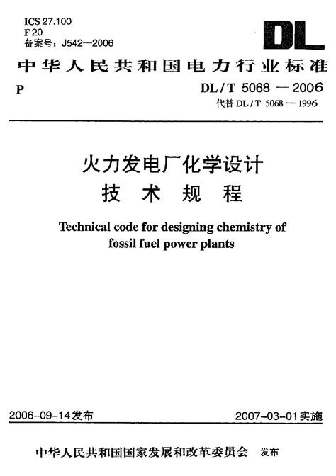 Dlt 5068 2006 火力发电厂化学设计技术规程 标准全文
