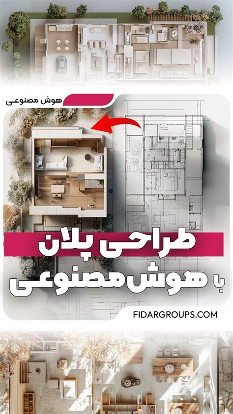 ‎شهرسازی، معماری و هوش مصنوعی‎ ‎ طراحی پلان معماری با هوش‌مصنوعی اسم