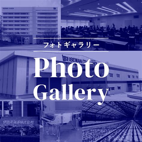 働く環境伊勢湾海運株式会社