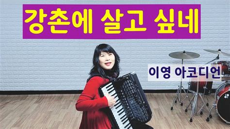 강촌에 살고싶네 나훈아 이영 아코디언 아코디언 연주accordion Youtube