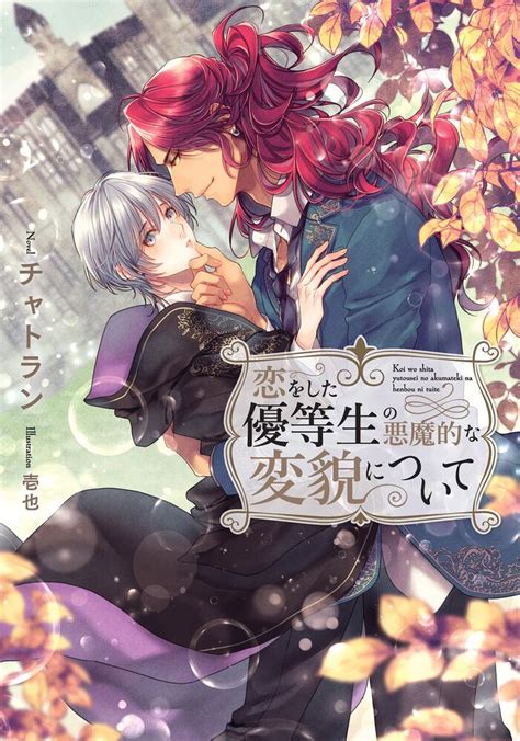 恋をした優等生の悪魔的な変貌について 書籍 角川ルビー文庫 KADOKAWA