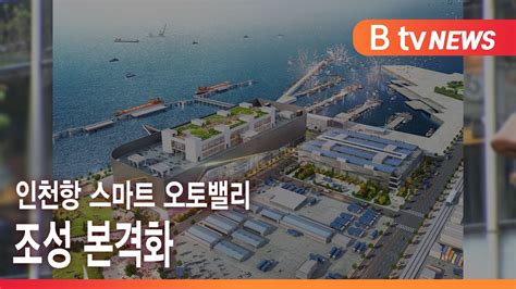 인천항 스마트 오토밸리 조성 본격화 Youtube