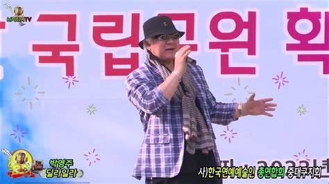 가수박영주 딜라일라 사한국연예예술인총연합회 중대구지회 팔공산국립공원승격기념행복콘서트 Youtube