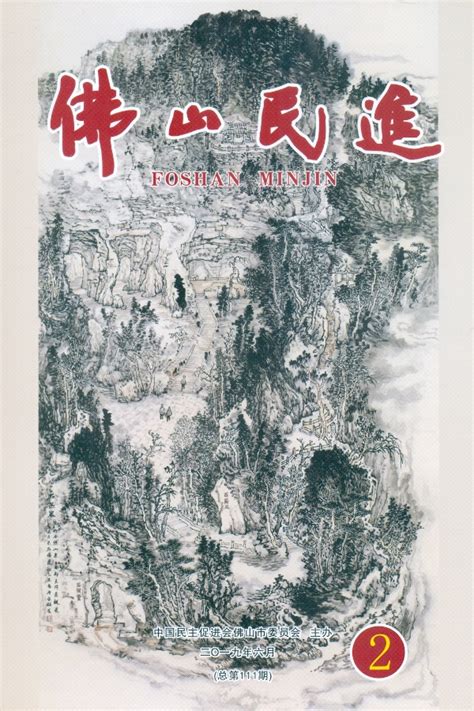 佛山民进封面2019年第2期