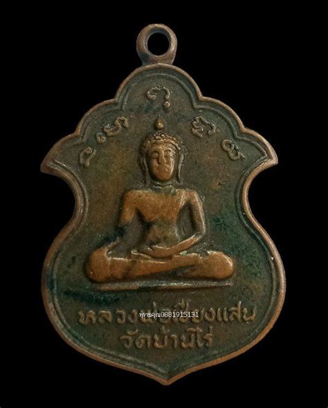 เหรียญหลวงพ่อเชียงแสน รุ่นแรก วัดบ้านไร่ ปัตตานี ปี2517 Ennxo