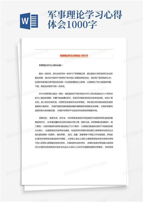 军事理论学习心得体会1000字Word模板下载 编号lbazvpmk 熊猫办公