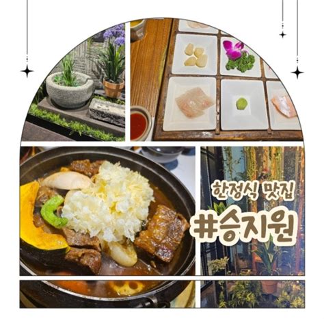 천안 한정식 맛집 부모님 모시고 가기 좋았던 승지원 네이버 블로그