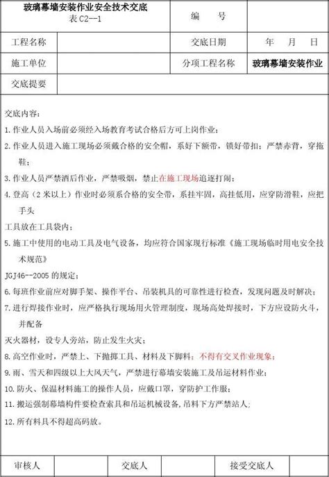 玻璃幕墙安装作业安全技术交底word文档在线阅读与下载无忧文档