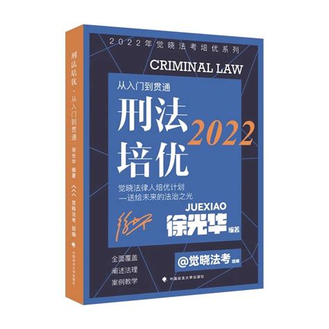 2022觉x法考 徐光华刑法培优讲义pdf 第一考资