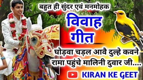 Video Vivah Geet विवाह गीतघोड़वा चड़ल आवै दुल्हे कवने रामा पहुंचे