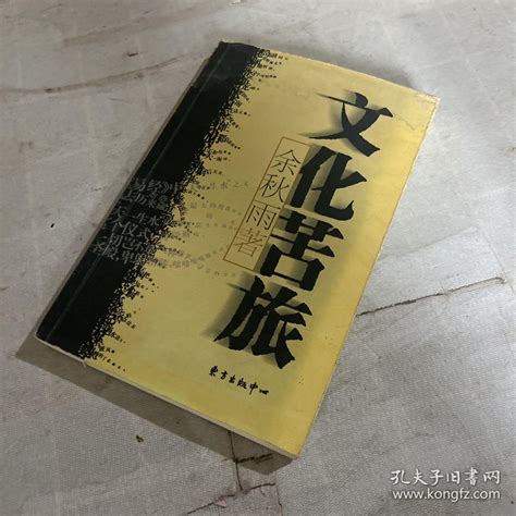 文化苦旅 余秋雨 著 孔夫子旧书网