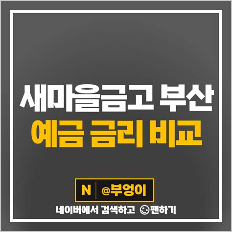 부산 새마을금고 예금 추천 정기예금 특판 금리 비교 네이버 블로그