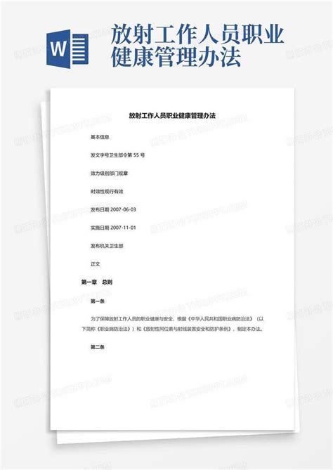 放射工作人员职业健康管理办法word模板下载编号qjzkjvgy熊猫办公
