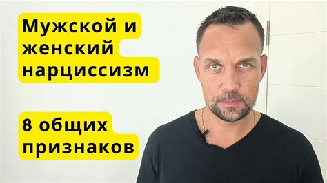 Сходства в поведении мужчин и женщин нарциссов 8 общих признаков Youtube