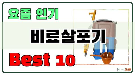 필수템이죠 비료살포기 추천 Best 가격 비교 가성비 순위 YouTube