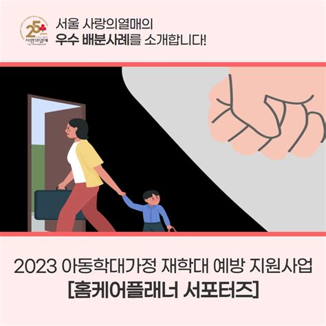 서울 사랑의열매 😍서울 사랑의열매 우수 배분사례 시리즈 1🥰 아동학대가정 재학대 예방 지원사업
