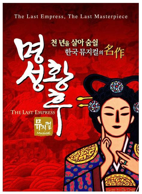 [작품소개] 2005 02 04 명성황후 10주년 공연 기획의도 And 작품배경 네이버 블로그