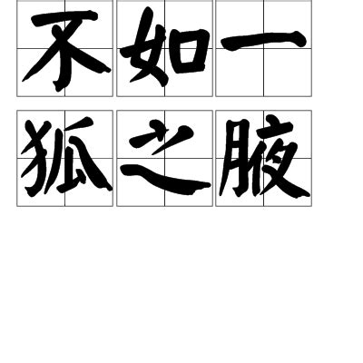 不如一狐之腋图册 360百科