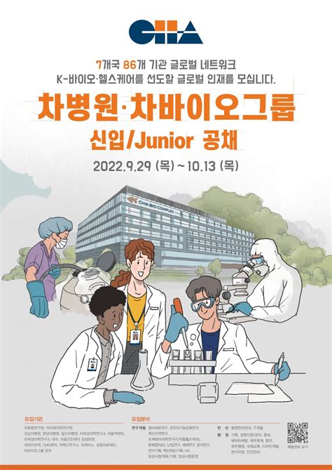 차병원·바이오그룹 2022년 신입·주니어 공채 바이오타임즈