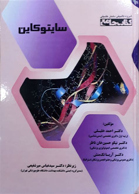 خریدفروش دانلودقیمت کتاب سایتوکاین نویسنده دکتر احمد خلیلی و