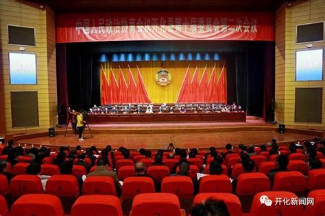 政协开化县十届二次会议举行第二次全体会议丨补选9位常务委员→