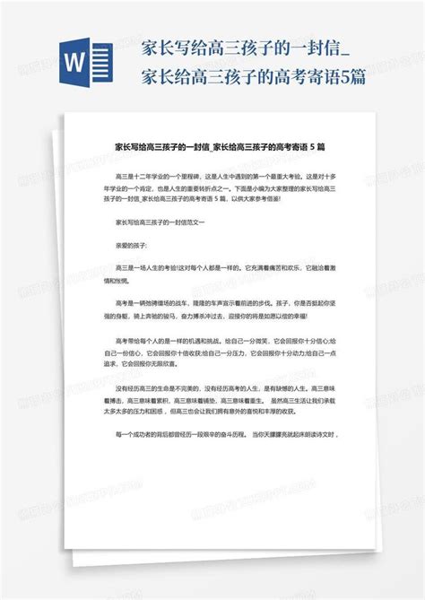 家长写给高三孩子的一封信家长给高三孩子的高考寄语5篇 Word模板下载编号lgogzzgj熊猫办公