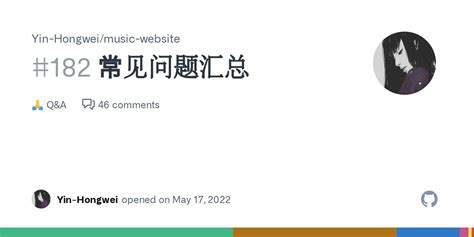 常见问题汇总 Yin Hongwei music website Discussion GitHub