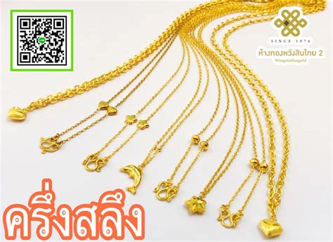 ห้างทองหวังสินไทย2 สร้อยคอ 1 2 สลึง ครึ่งสลึง สร้อยคอพร้อมจี้ ️🐬⭐️