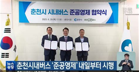춘천시내버스 ‘준공영제 내일부터 시행