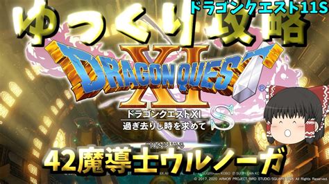 【ゆっくりゲーム攻略】【ドラゴンクエスト11s】42 魔導士ウルノーガ Youtube