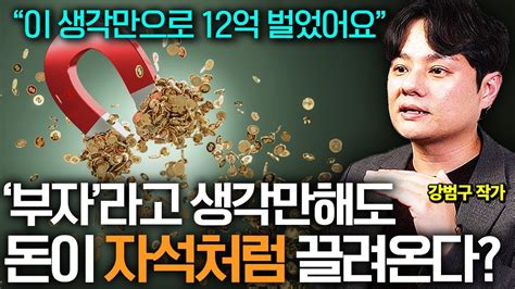 부자들의 뇌는 이것이 확실히 다르다 부자의 뇌로 바꾸는 가장 쉬운 방법 부의역설 강범구 작가 통합본 Youtube