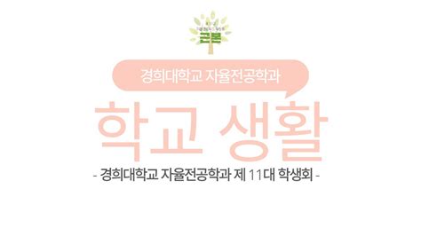 경희대학교 자율전공학과 학과생활 안내 4편 학교 생활 Youtube