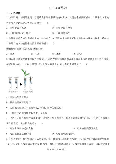 第4章 植物与土壤 （41 43）综合练习（含解析） 21世纪教育网