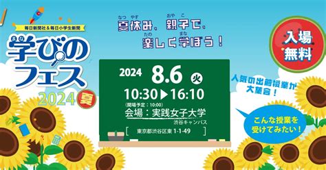 毎日新聞社、夏休みに親子で楽しく学べる「学びのフェス2024夏」8月6日開催 Ict教育ニュース