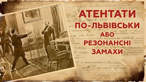 Замахи по Львівськи 🔍Найгучніші напади та вбивства в історії України