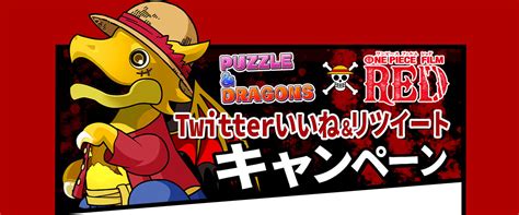 One Piece Film Redコラボ実施！｜ パズル＆ドラゴンズ