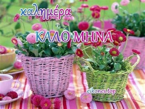 Εικόνες για καλημέρα καλό μήνα Eikones Top Καλό και ευλογημένο μήνα