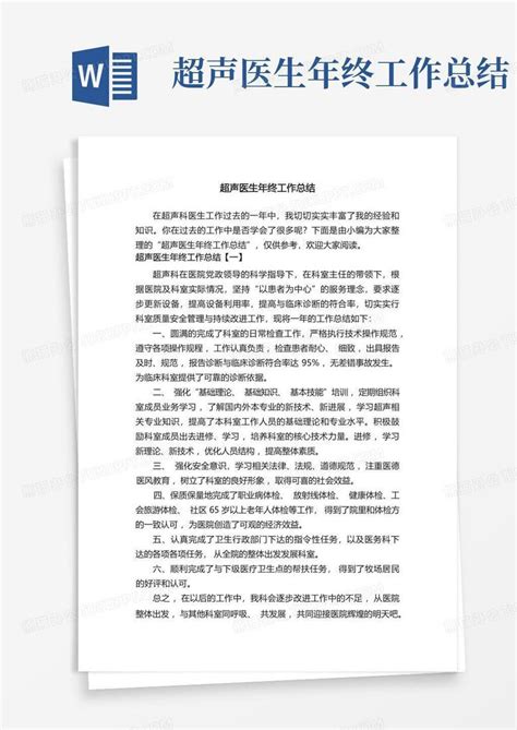超声医生年终工作总结word模板下载编号qegrpwaj熊猫办公