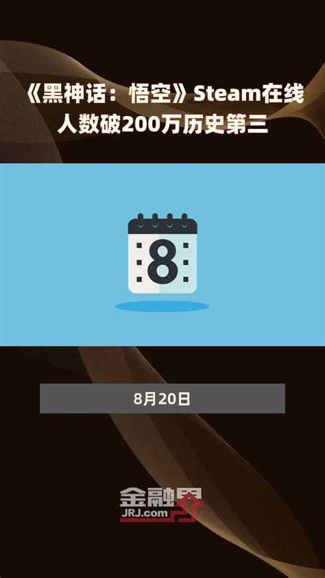 《黑神话：悟空》steam在线人数破200万历史第三 快报凤凰网视频凤凰网