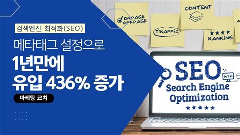 Seo의 놀라운 효과 광고비 없이 1년 만에 구글 검색 트래픽 436 증가한 비결 공개 Youtube