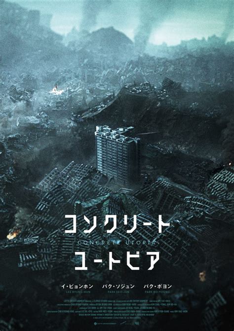 廃墟と化したソウルで唯一残ったマンションを舞台に生存者が巻き起こす物語を描く―『コンクリート・ユートピア』来年1月公開決定 Movie