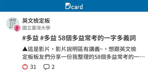 多益 多益 58個多益常考的一字多義詞 英文檢定板 Dcard