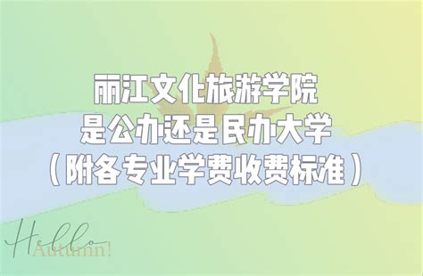 丽江文化旅游学院是公办还是民办大学？（附各专业学费收费标准）