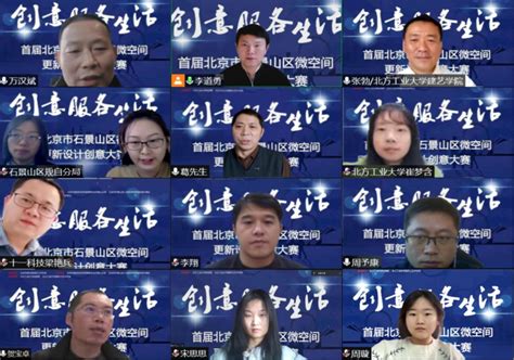 首届北京市石景山区微空间更新设计创意大赛评审启动仪式圆满召开 建筑与艺术学院