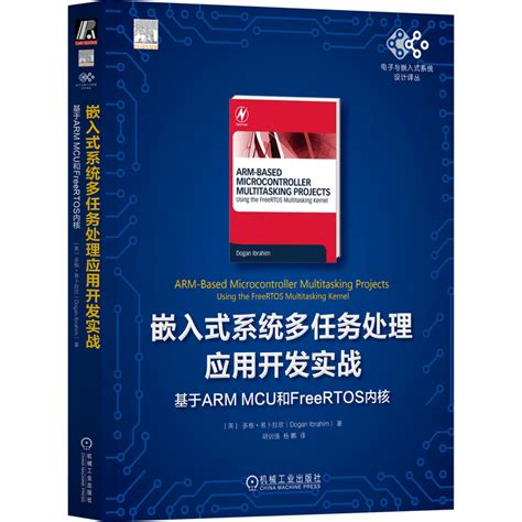 嵌入式系统多任务处理应用开发实战 基于arm Mcu和freertos内核 多根 易卜拉欣 微控制器 架构 接口 处理器 编译器虎窝淘