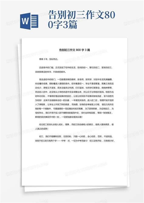 告别初三作文800字3篇Word模板下载 编号qnrmggyv 熊猫办公