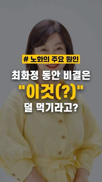 최화정 동안 비결은 이것 덜 먹기라고 Shorts Youtube