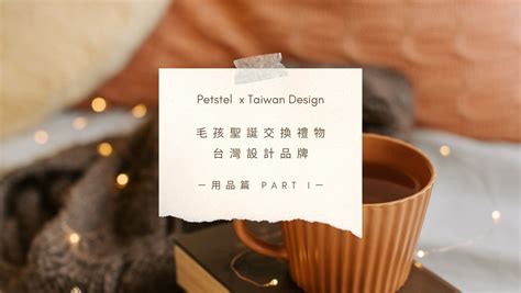 Petstel 寵圈圈 交換禮物全攻略 滿意度100 Best Buy清單 上 用品篇