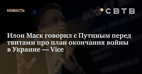 Илон Маск говорил с Путиным перед твитами про план окончания войны в