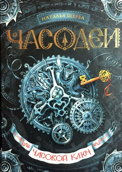 Часодеи .Часовой Ключ - купить с доставкой по выгодным ценам в интернет ...